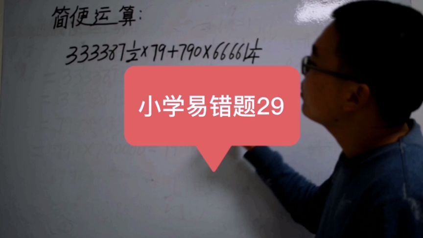 小学数学易错题之简便运算,大数简便运算