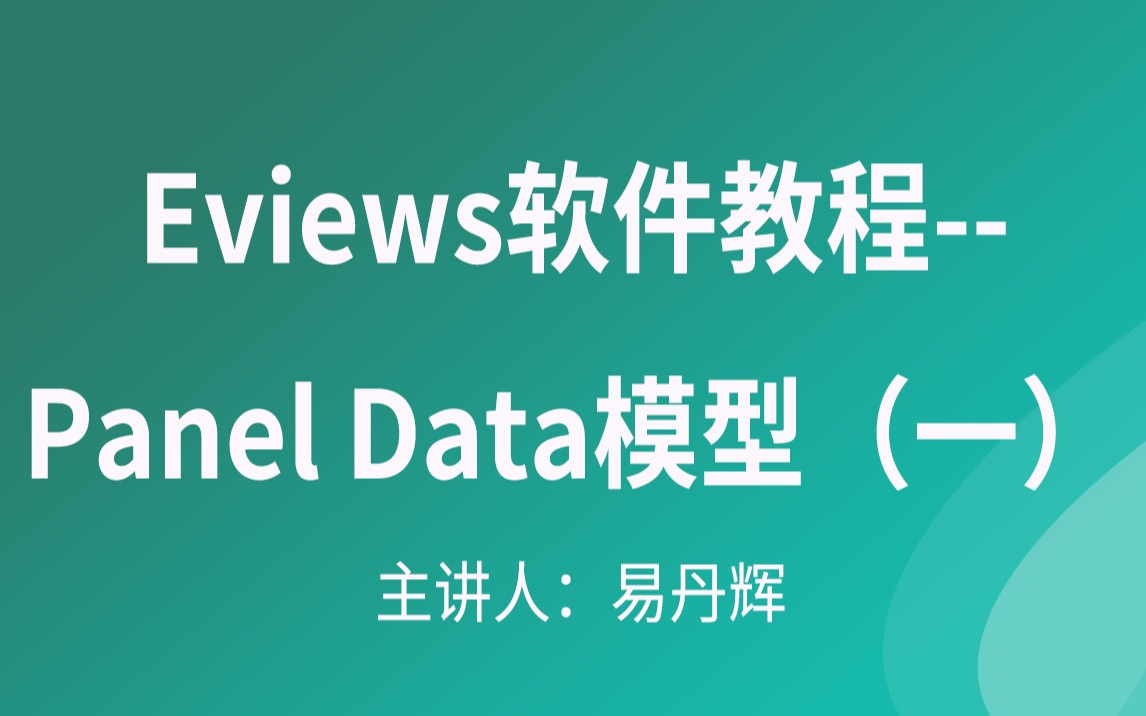 Eviews软件教程--Panel Data模型(一)