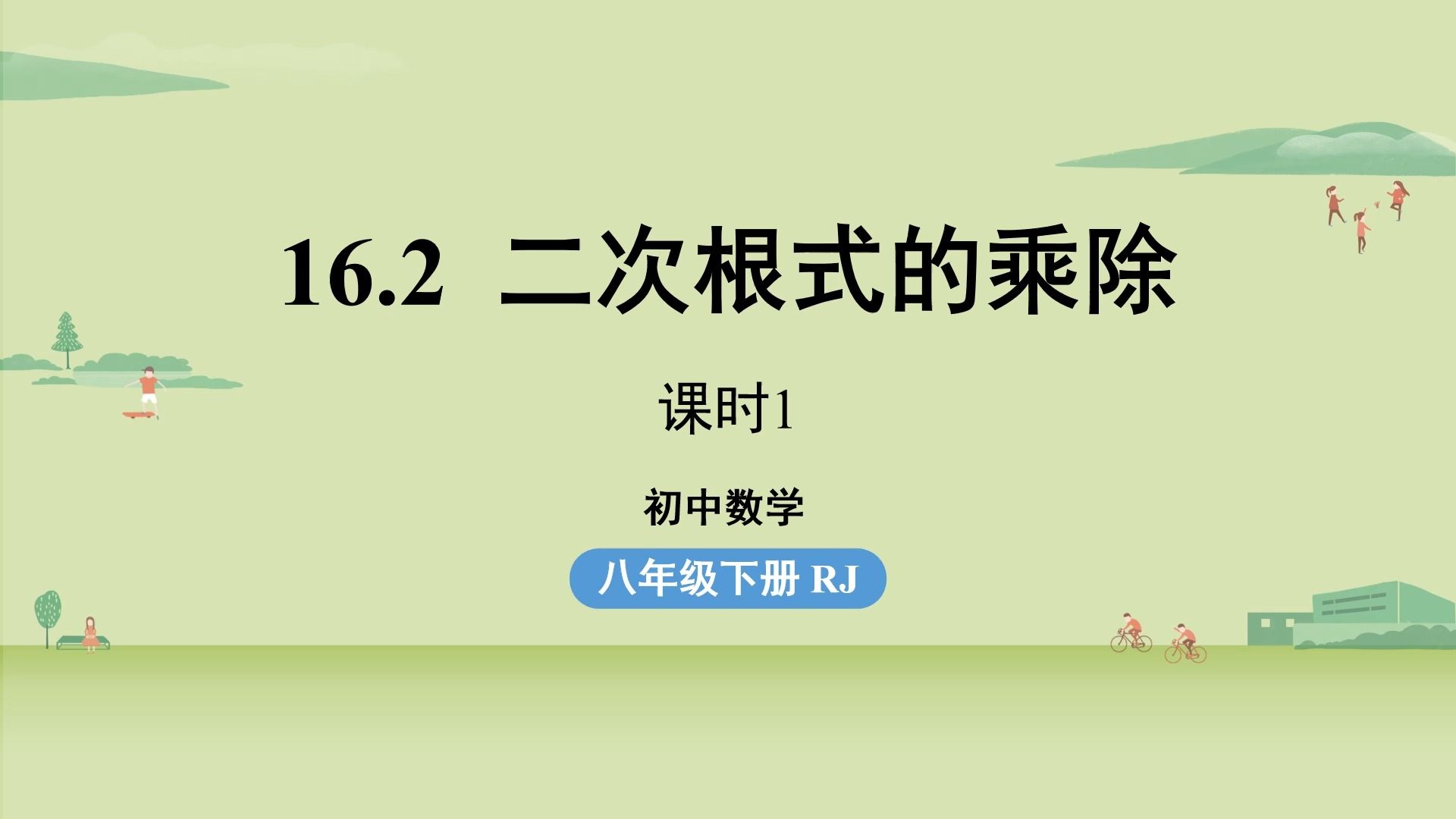 16.2 二次根式的乘除(课时1)【人教版八下数学新课】