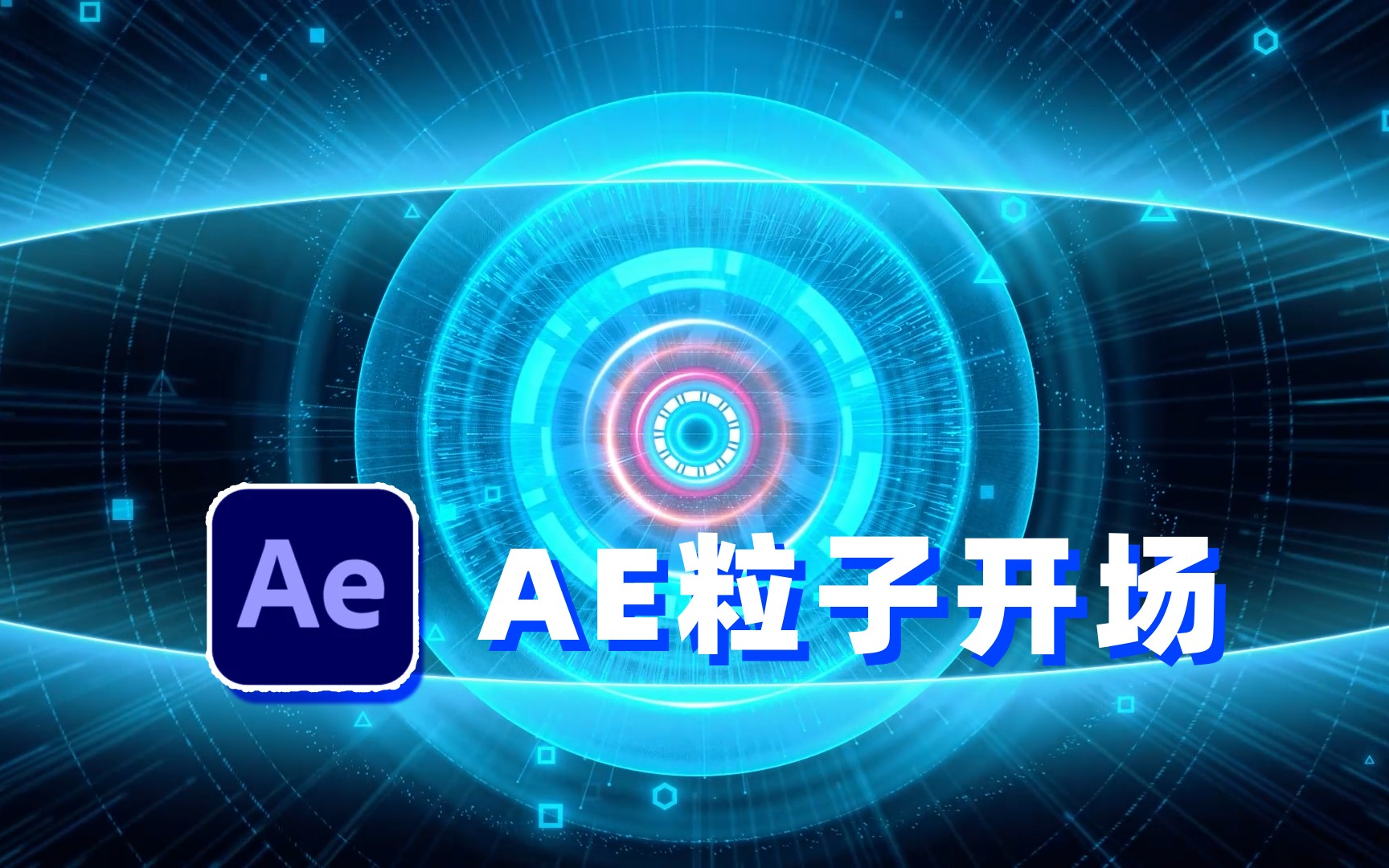AE-震撼科技开场动画