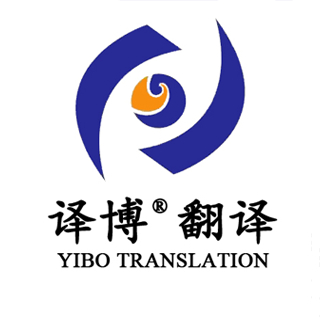 安徽译博翻译公司 