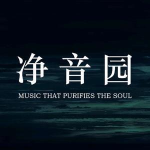 净音园