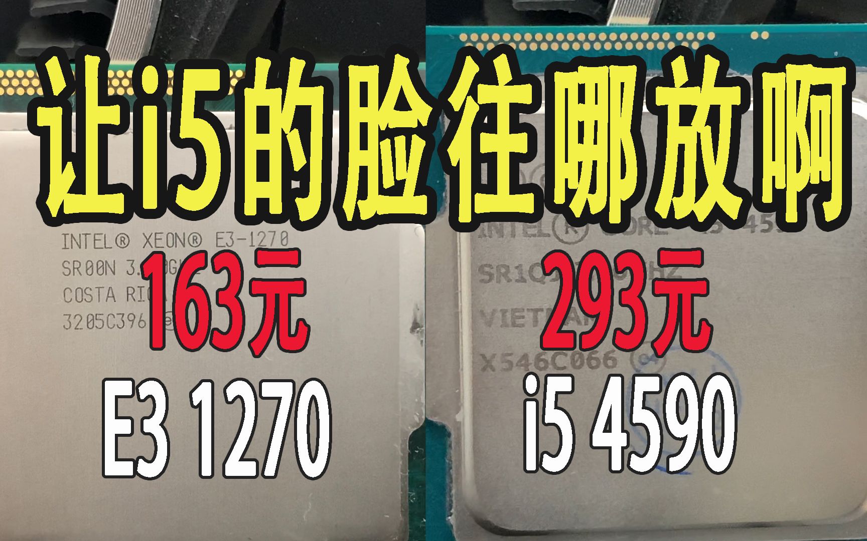 让i5的脸往哪放?E3 1270对比i5 4590 CPU测试