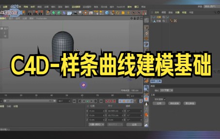 【c4d建模】C4D-样条曲线建模基础 你学会了吗