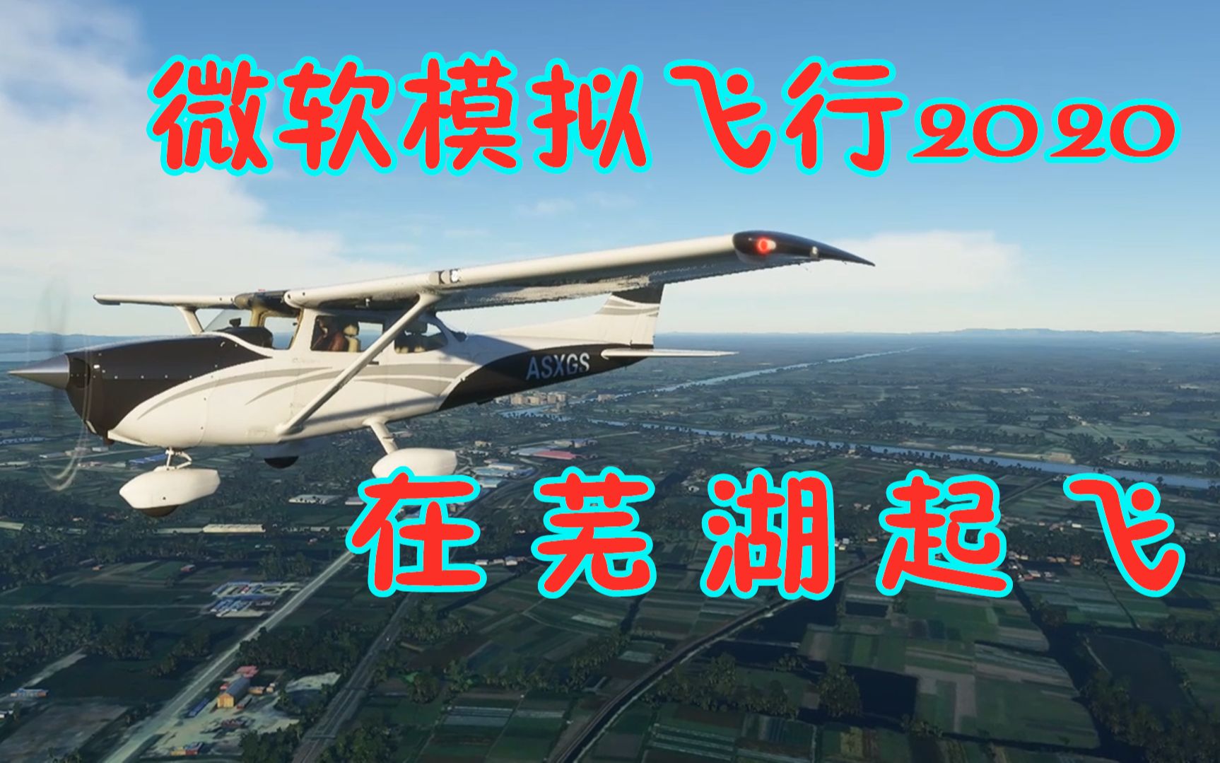 微软模拟飞行2020:在 芜 湖 起 飞 是一种什么样的体验