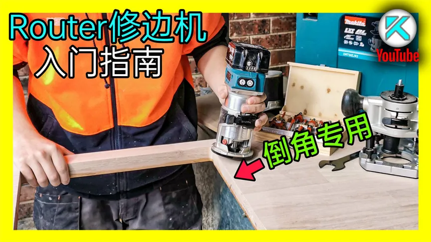 Router修边机(电木铣)入门简介,木板倒角,削圆角使用技巧!