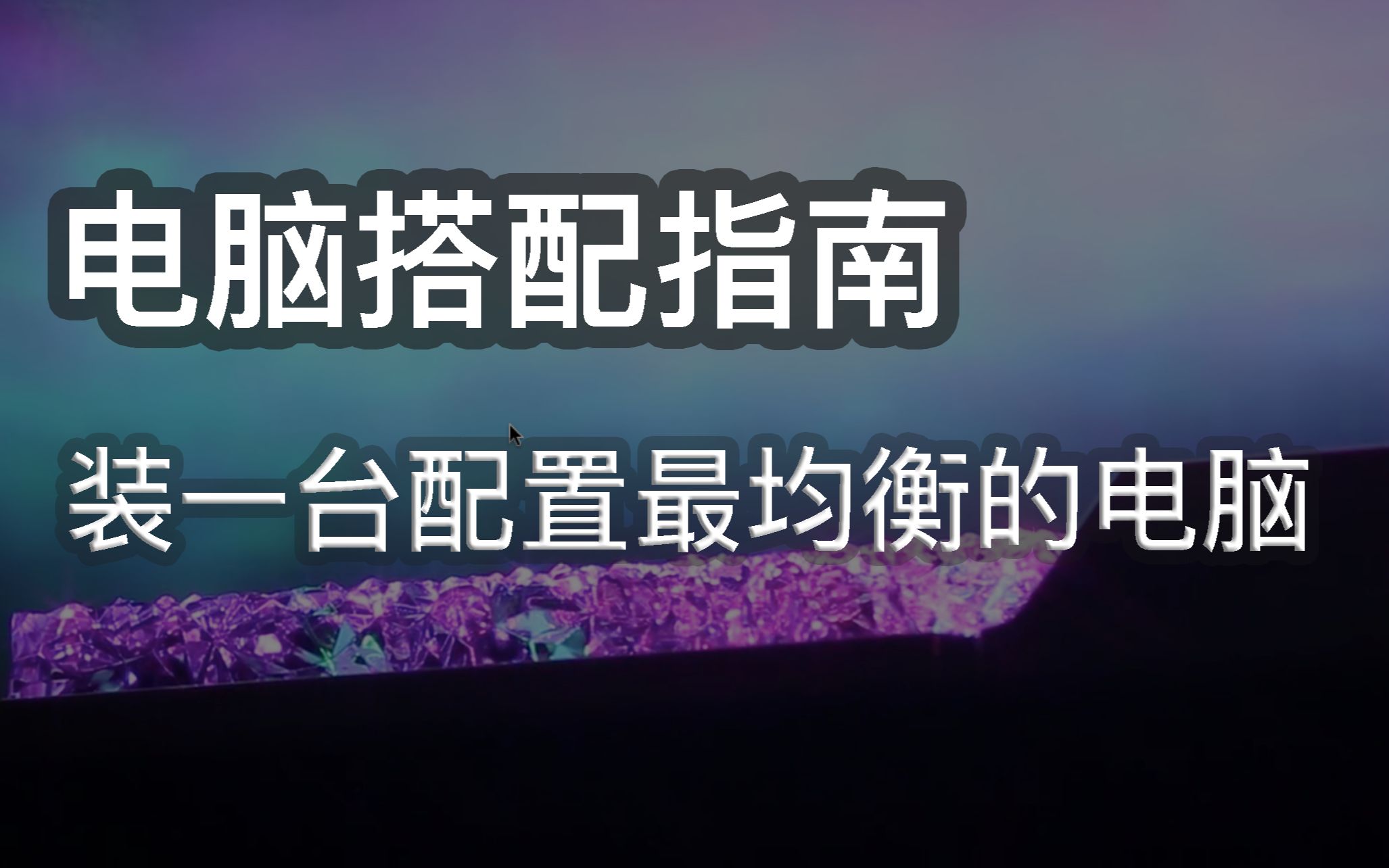 【电脑装机】电脑搭配指南,装一台6000元配置最均衡的甜品级游戏电脑