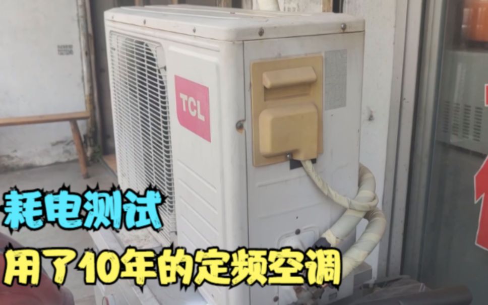 旧空调费电吗?测试一台用了10年的定频空调,看下一晚用几度电
