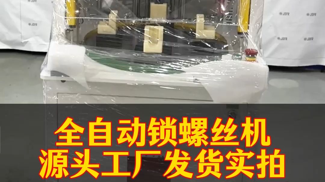 全自动锁螺丝机,源头工厂发货实拍,可同时拧紧多颗螺丝