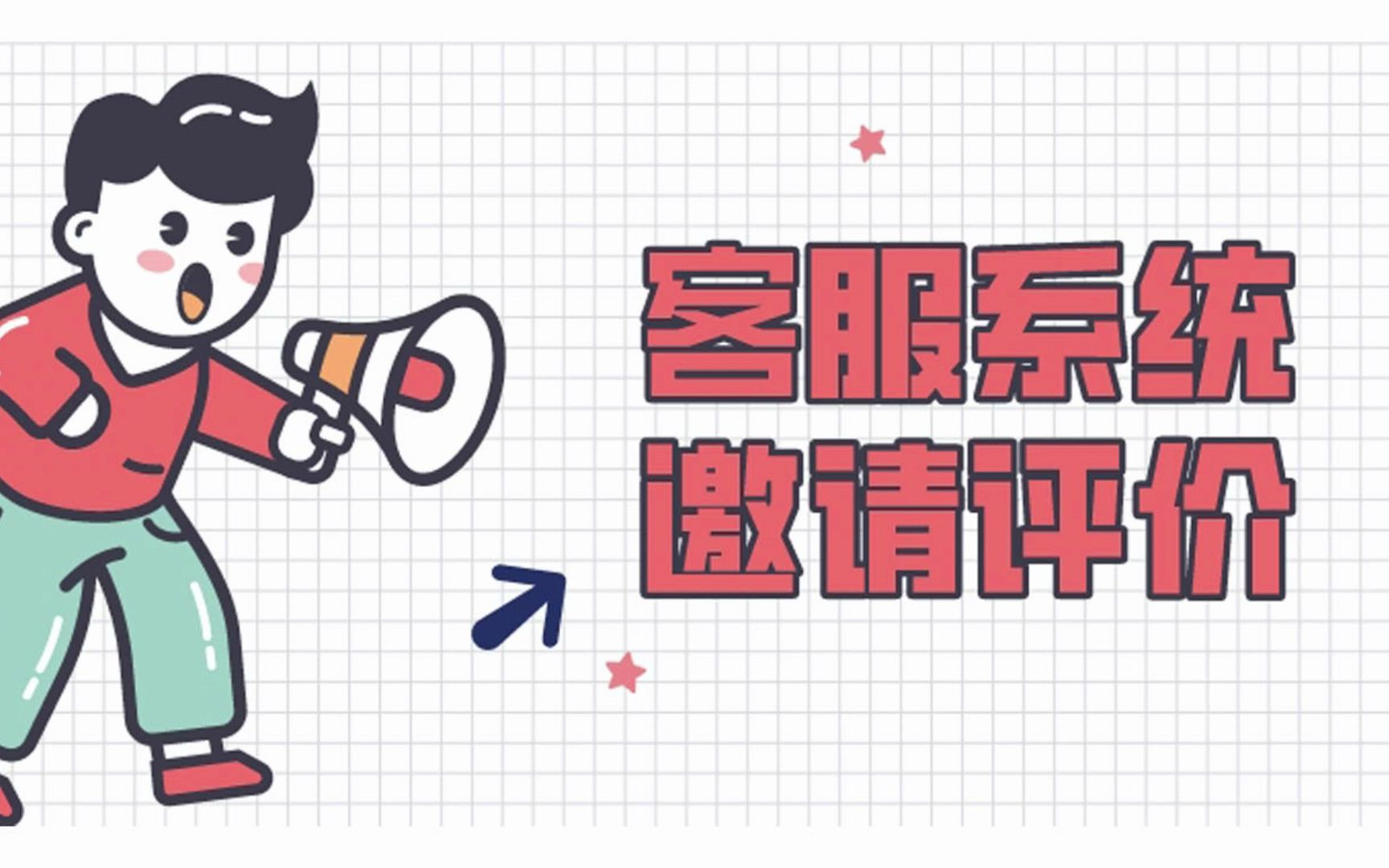 公众号客服系统怎么邀请客户评价客服工作?