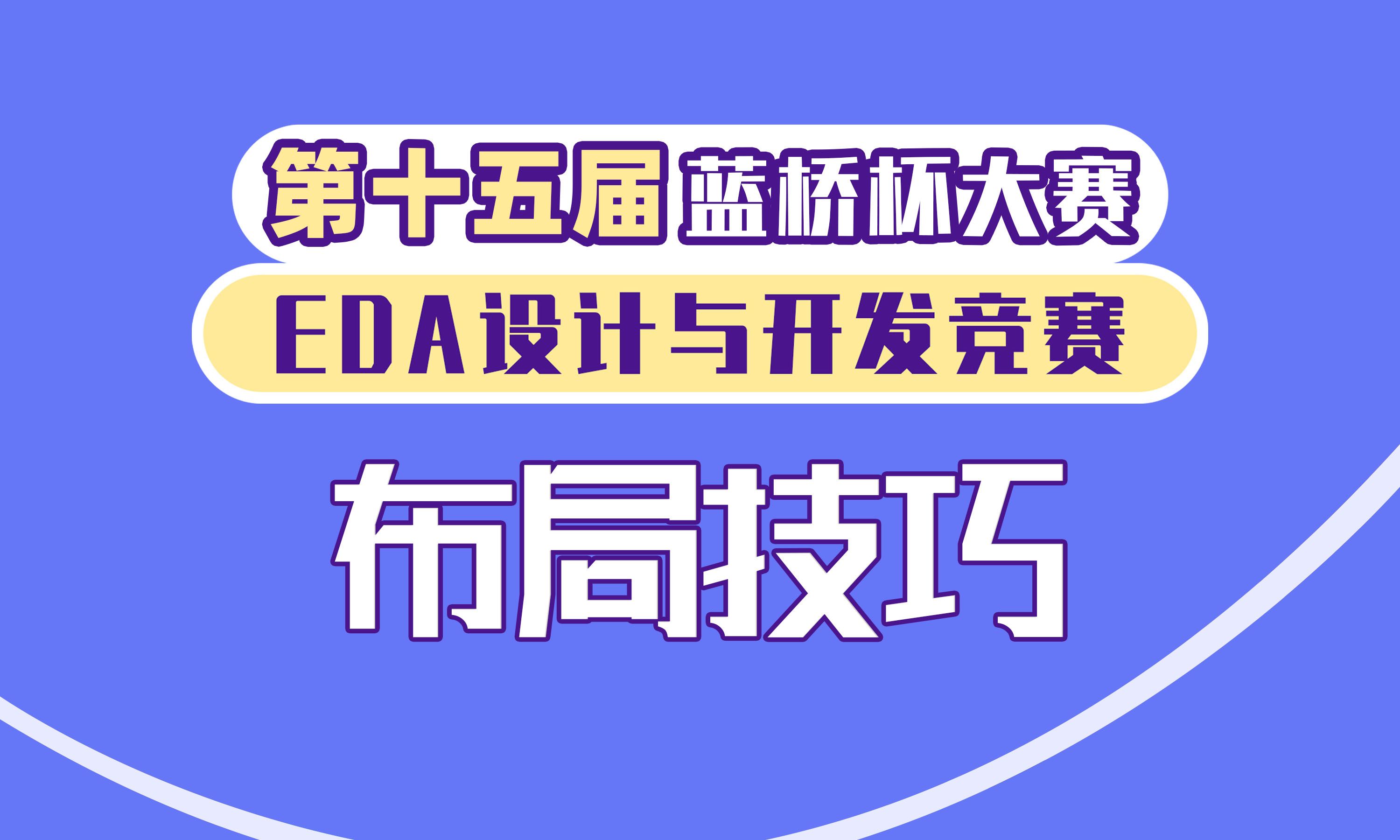 【第十五届蓝桥杯】EDA设计与开发:PCB布局技巧