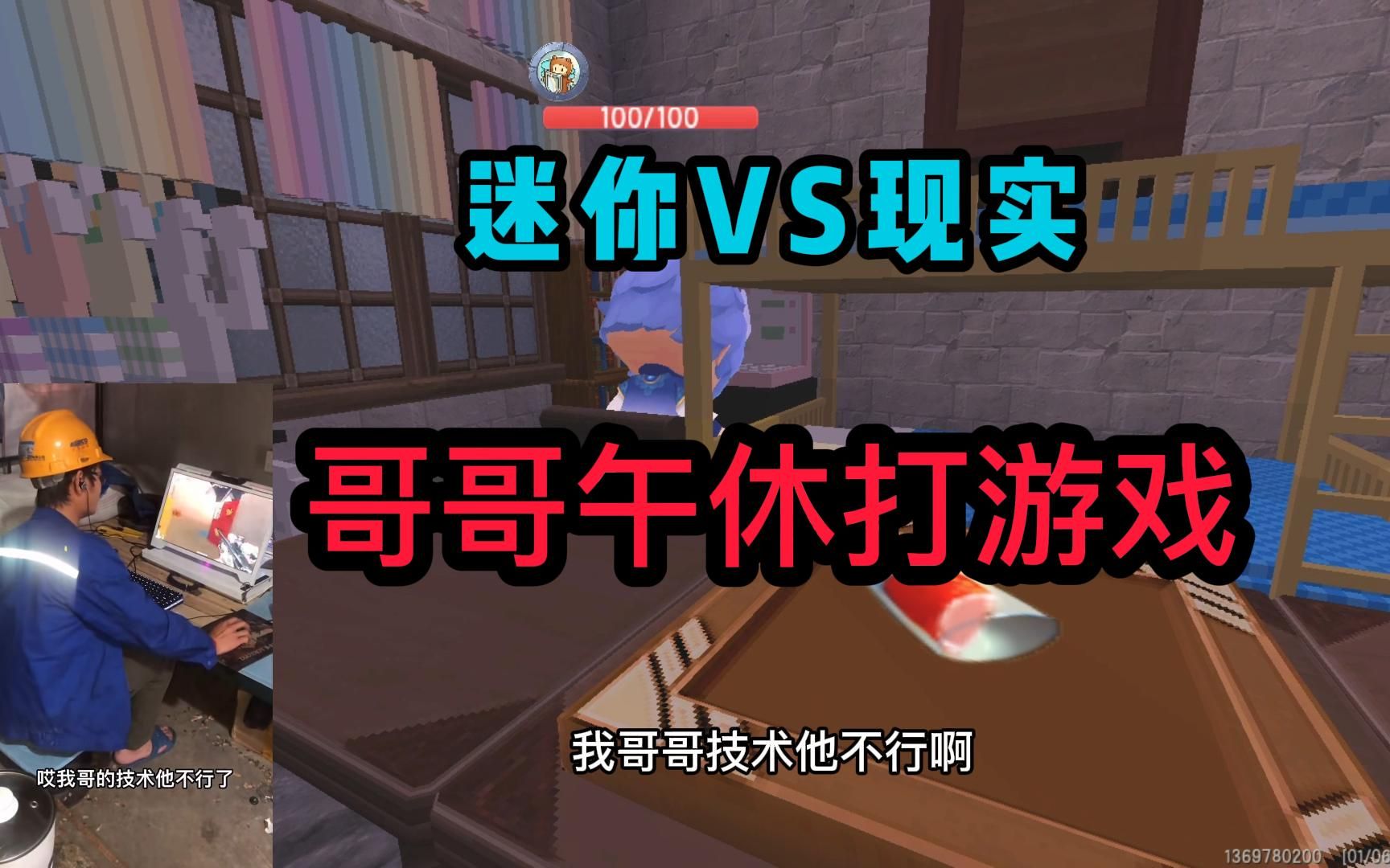 迷你世界:哥哥的网瘾是真的大啊!