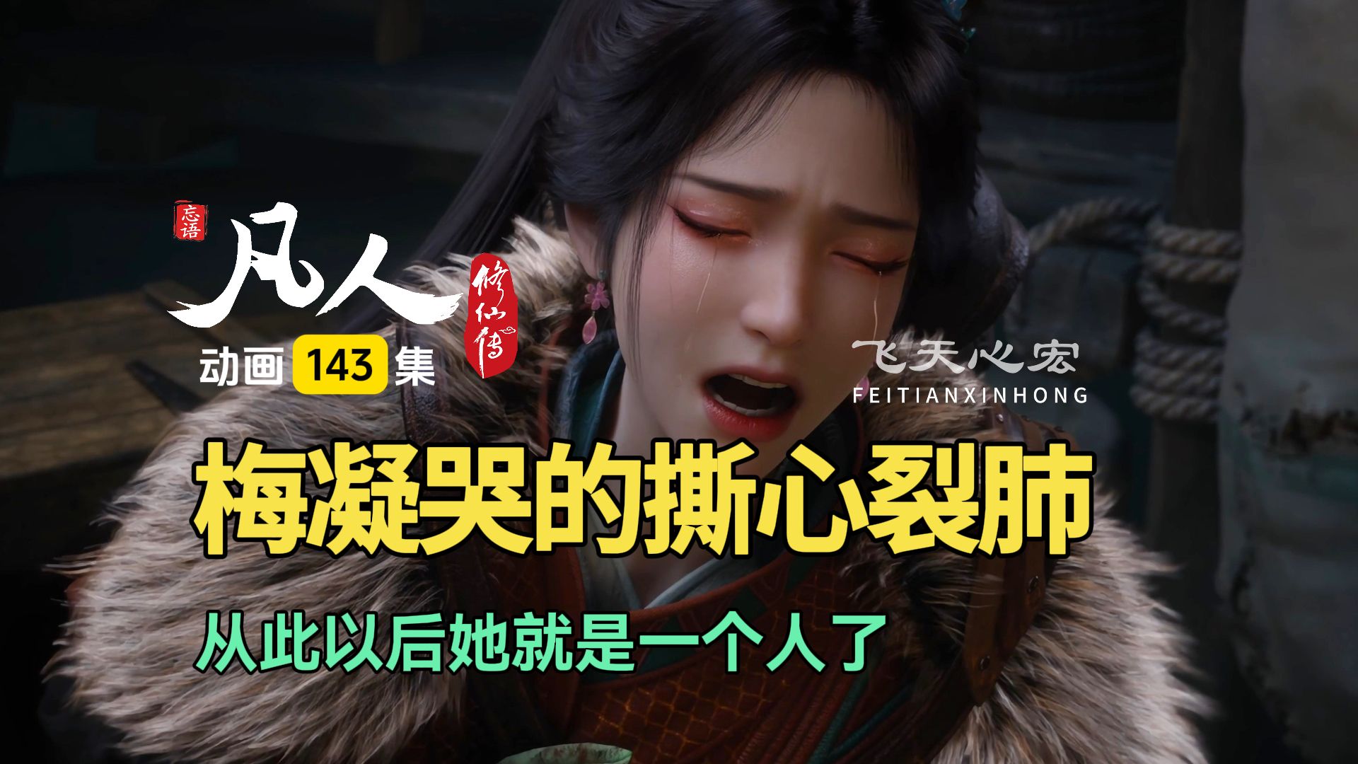 凡人修仙传动画143集:韩立封天极狂奔组合,梅凝痛失亲哥哥!