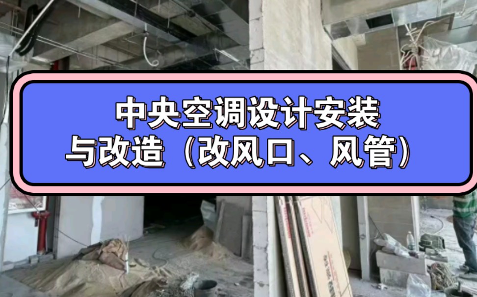 广州、深圳、佛山、东莞等中央空调设计安装与改造工程,空调改风口...