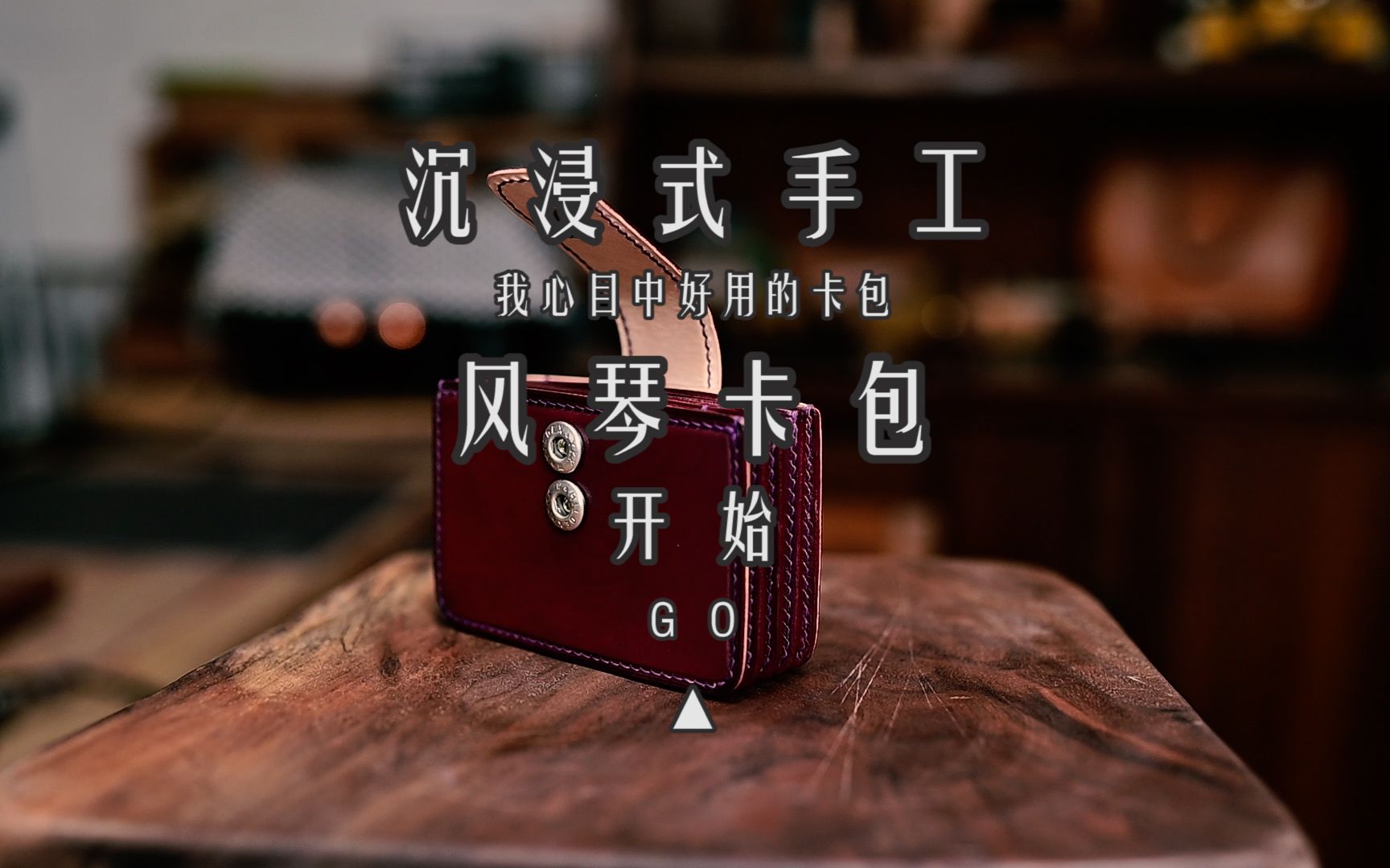 [ 沉浸式手工 ]我心目中最好看好用的卡包!做了N多款卡包,这款风琴卡...