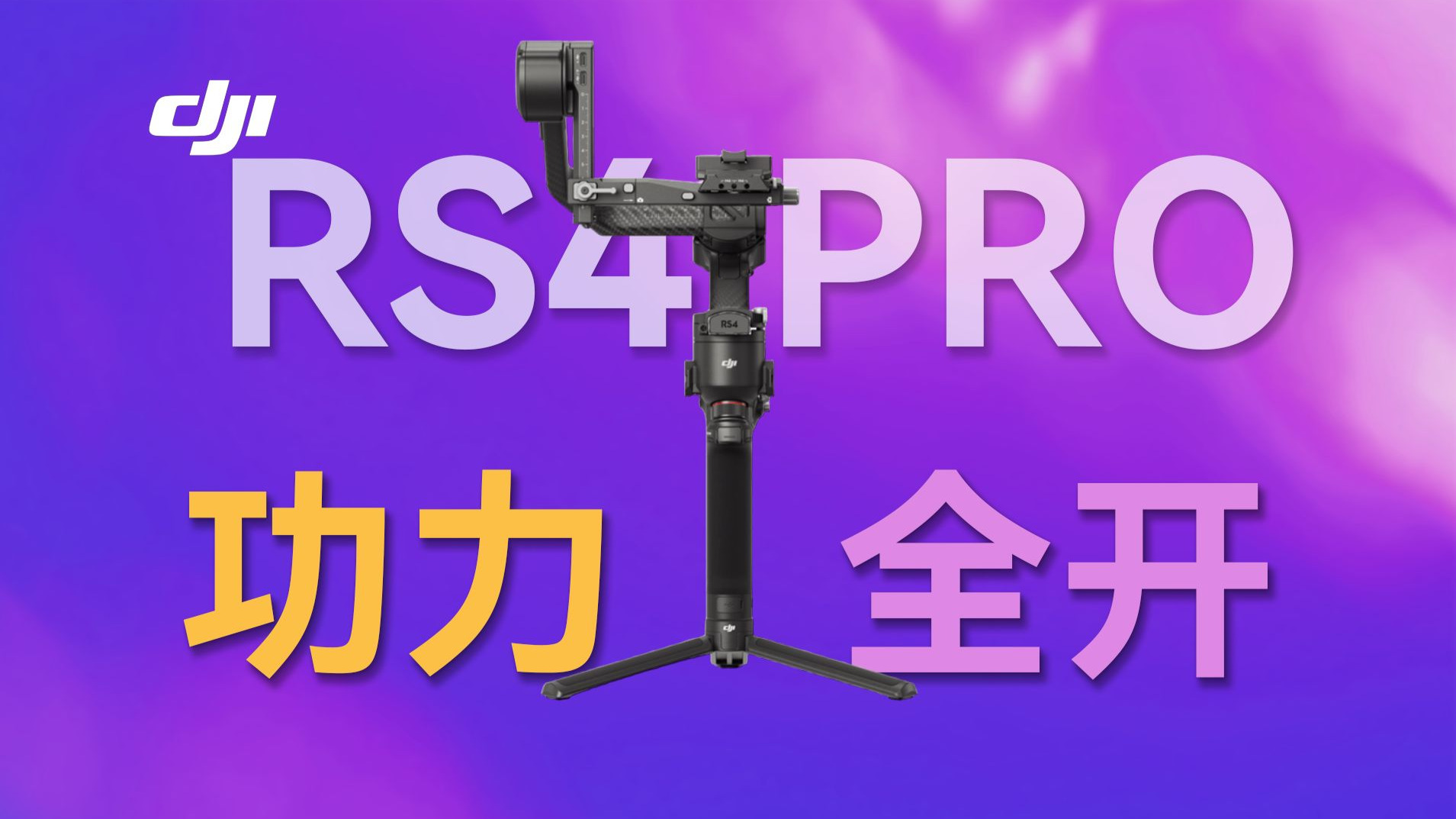相机稳定器天花板?使用一年后聊聊大疆RS4 Pro !