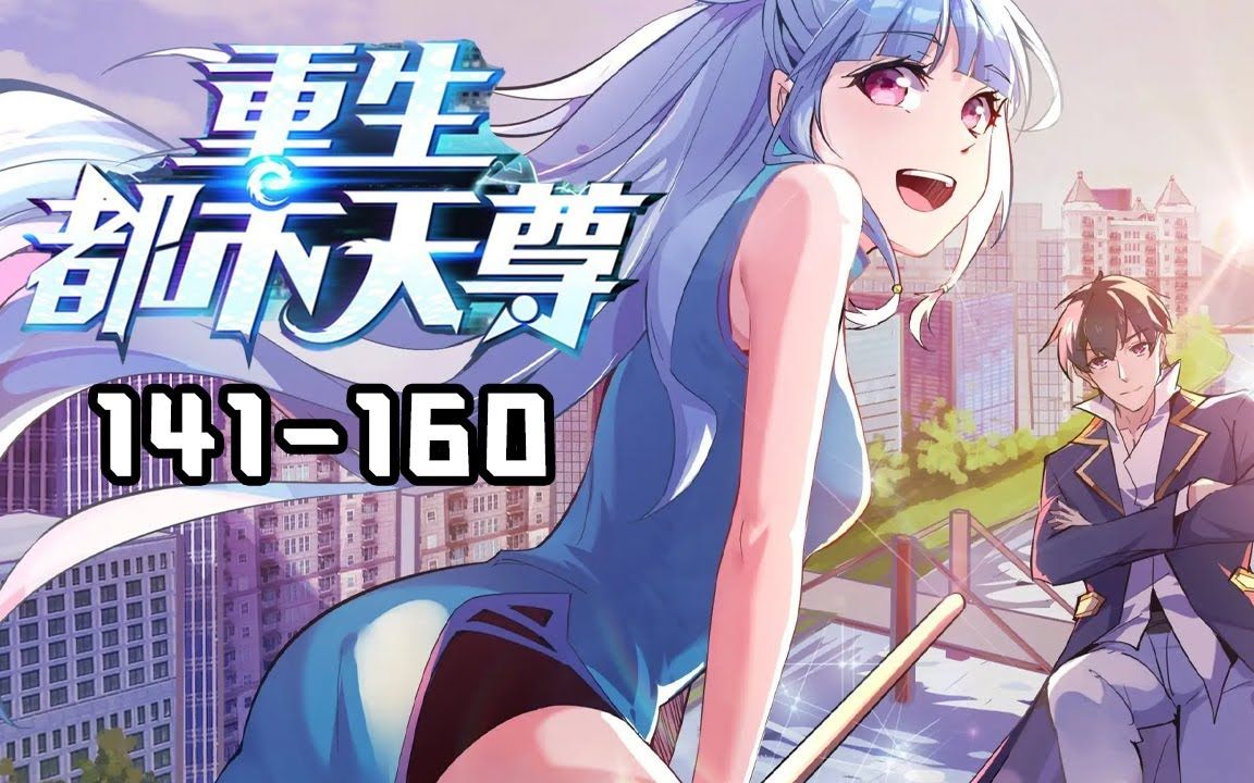 《重生都市天尊》 第141-160合集 _ 修仙界的无极天尊,逆转宗门至高...