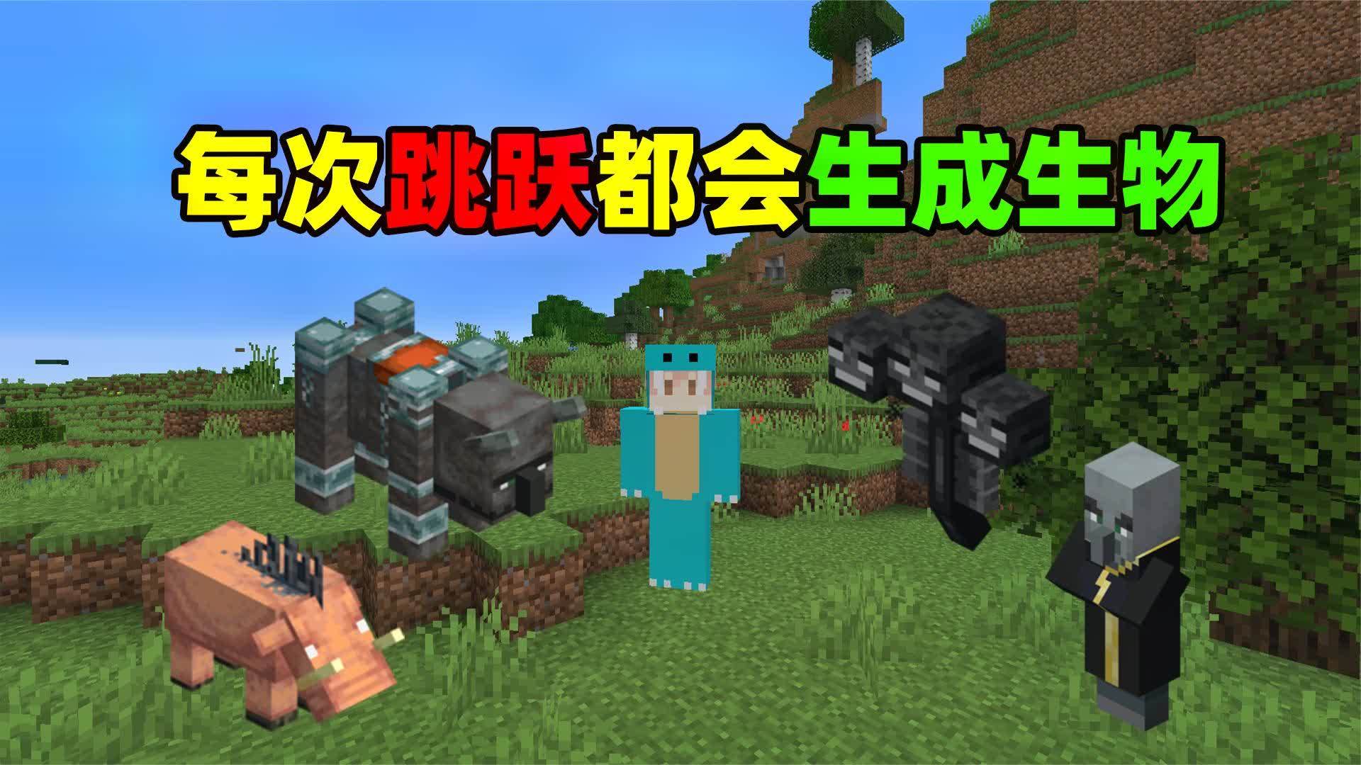 小周:每次跳跃都会生成生物!该如何生存?我的世界趣味生存