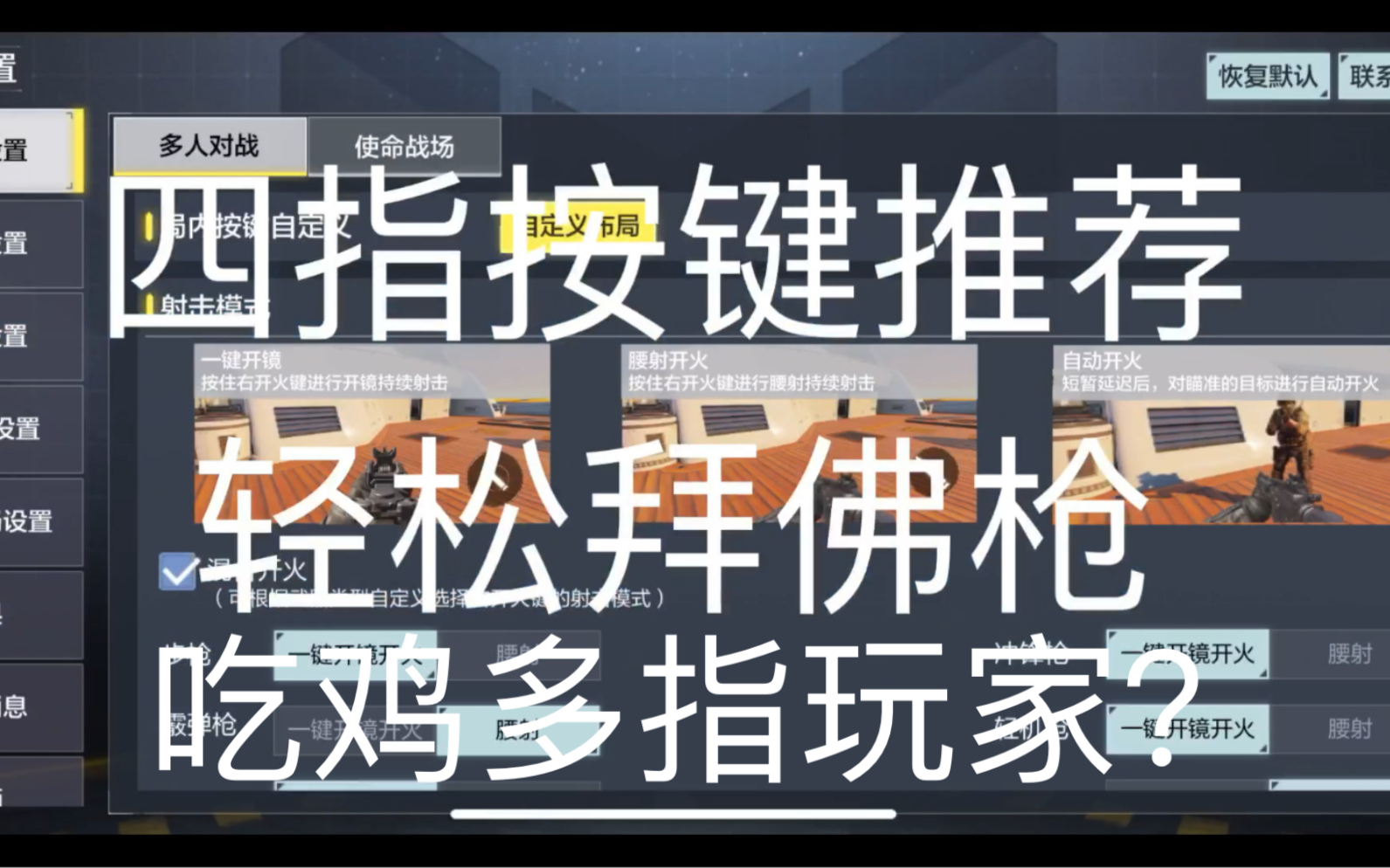 使命召唤手游还不会拜佛?【四指键位】推荐助你轻松入坑!
