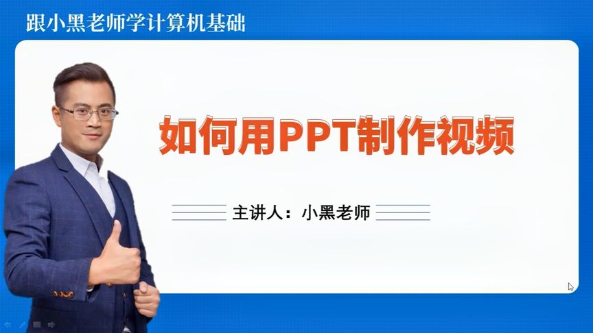 职场必学:如何用ppt制作视频