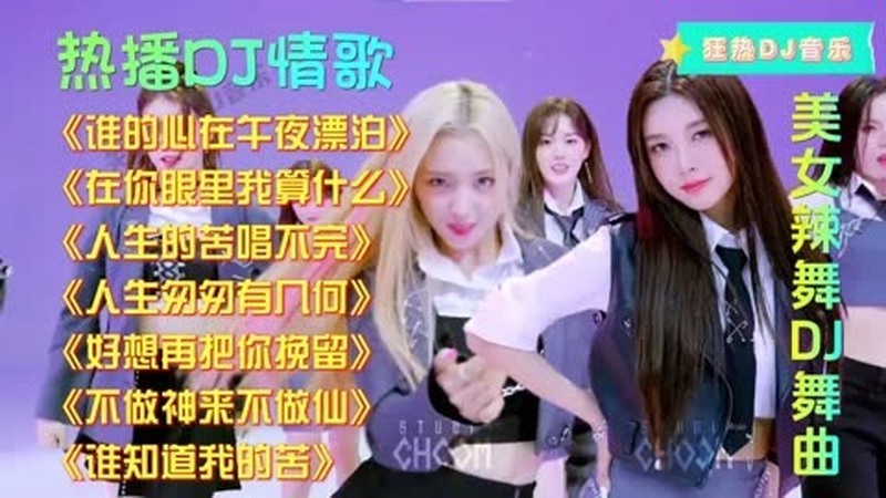车载DJ《人生匆匆有几何》《好想再把你挽留》《不做神来不做仙