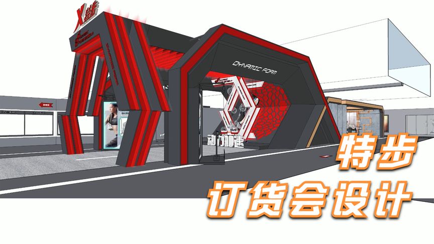 特步大型订货展会设计方案