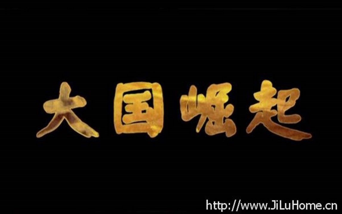 央视纪录片《大国崛起 The Rise Of Great Nations》全12集 国语中字...