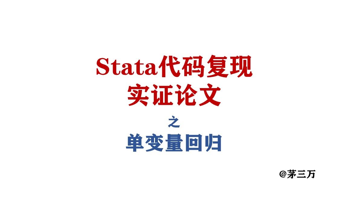Stata单变量回归