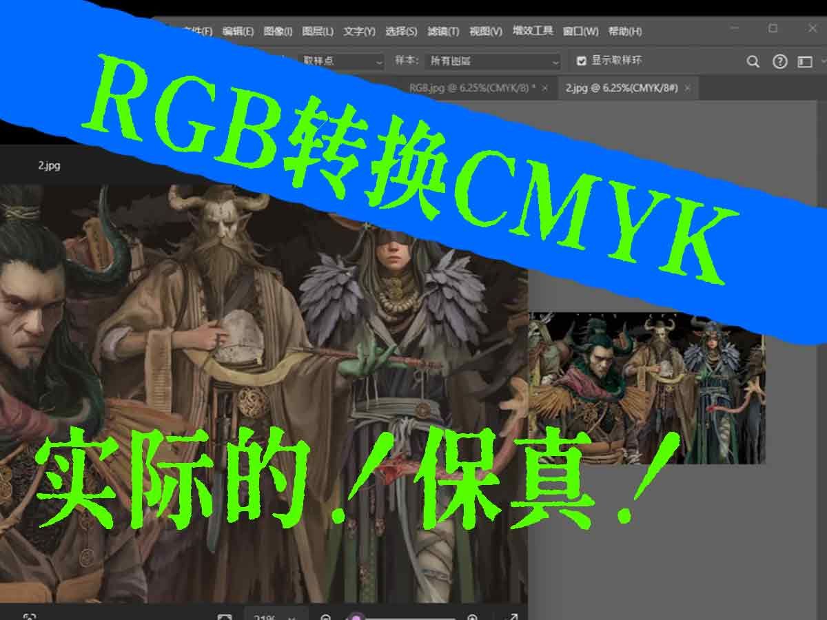 如何用PS将RGB图片改成CMYK