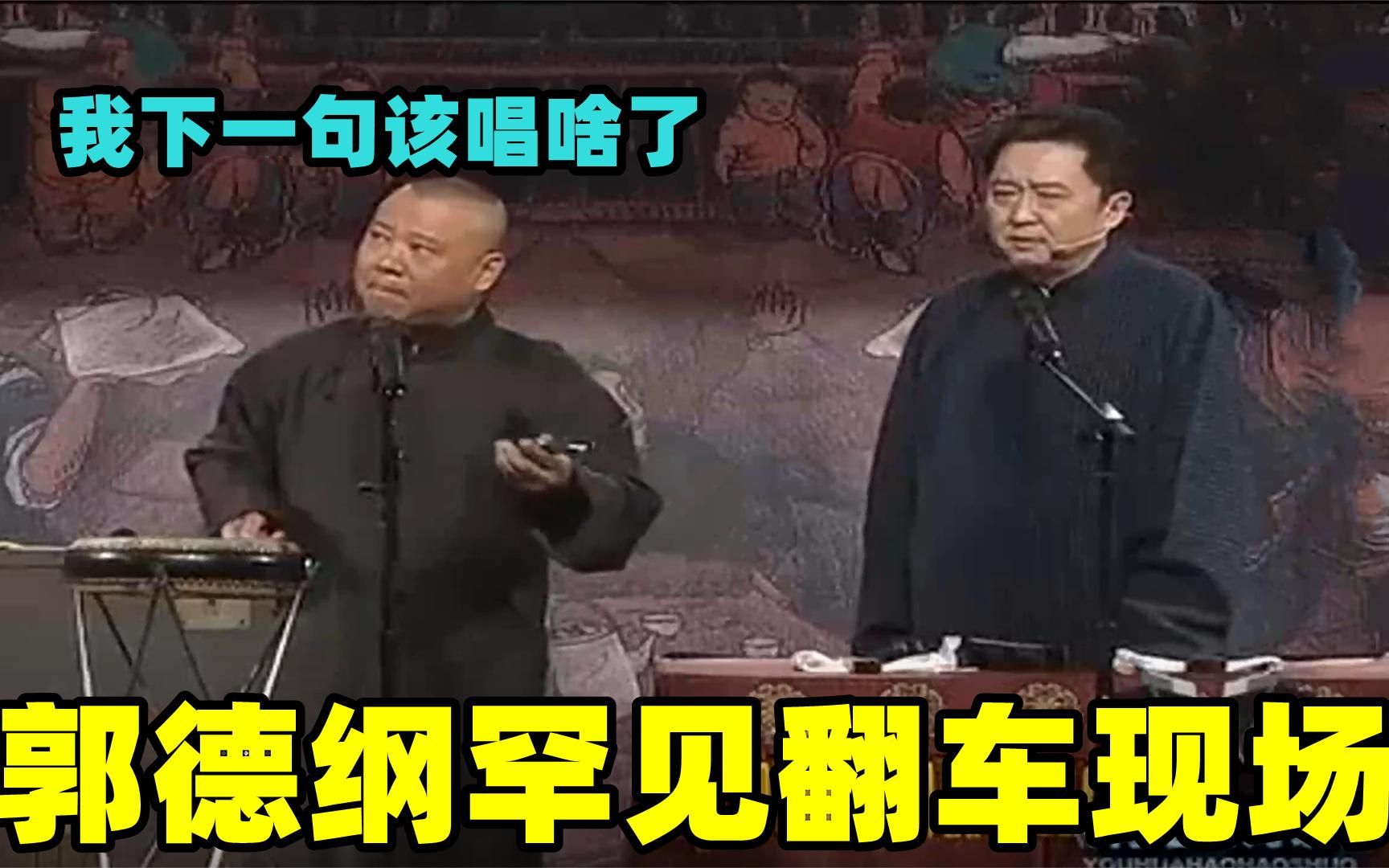 郭德纲罕见翻车现场:忘词现编笑翻全场!张嘴抢词惨遭观众们嘲笑