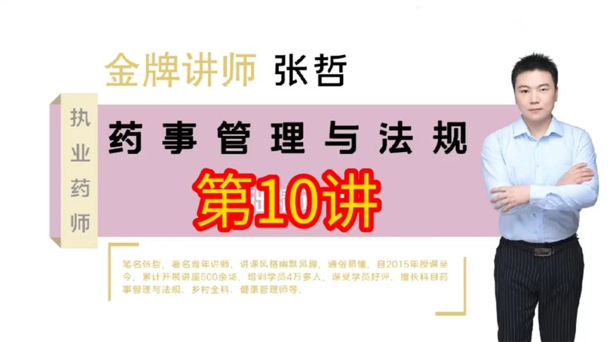 执业药师——药事管理与法规基础精讲第10讲