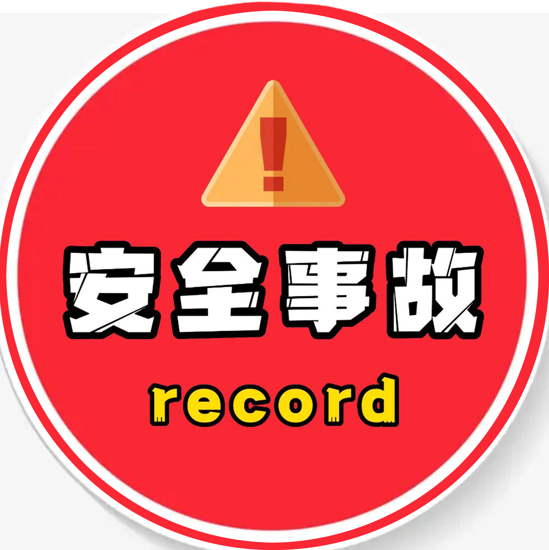 安全事故record 