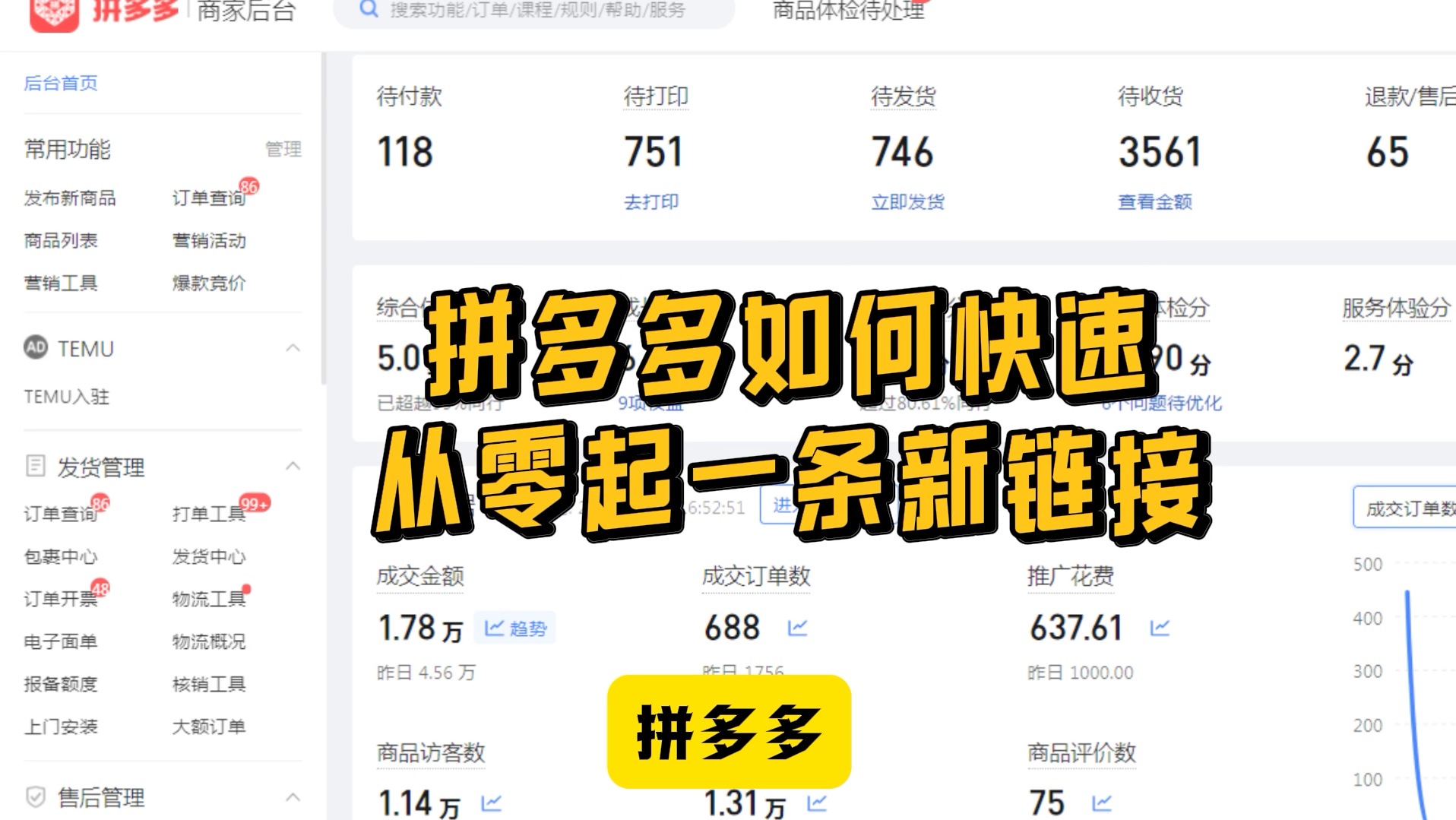 拼多多如何快速从零起一条新链接?