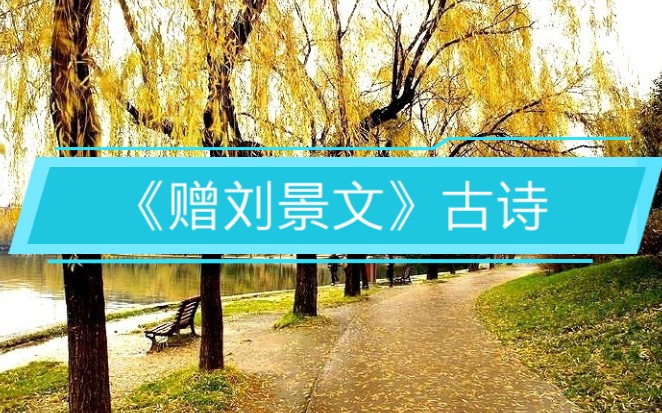 三年级上册第四课古诗三首《赠刘景文》