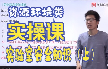 【新政策资源环境实操】技能一:实验室安全知识(上)