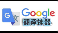 如何让英语小白秒变翻译大师?外语零基础无障碍阅读英文网页之谷歌...