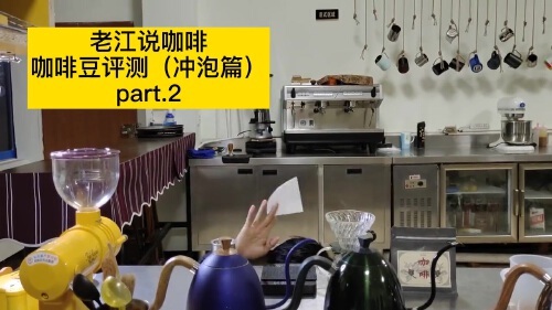 老江说咖啡 咖啡豆评测 冲泡篇part.2 调整参数后 咖啡