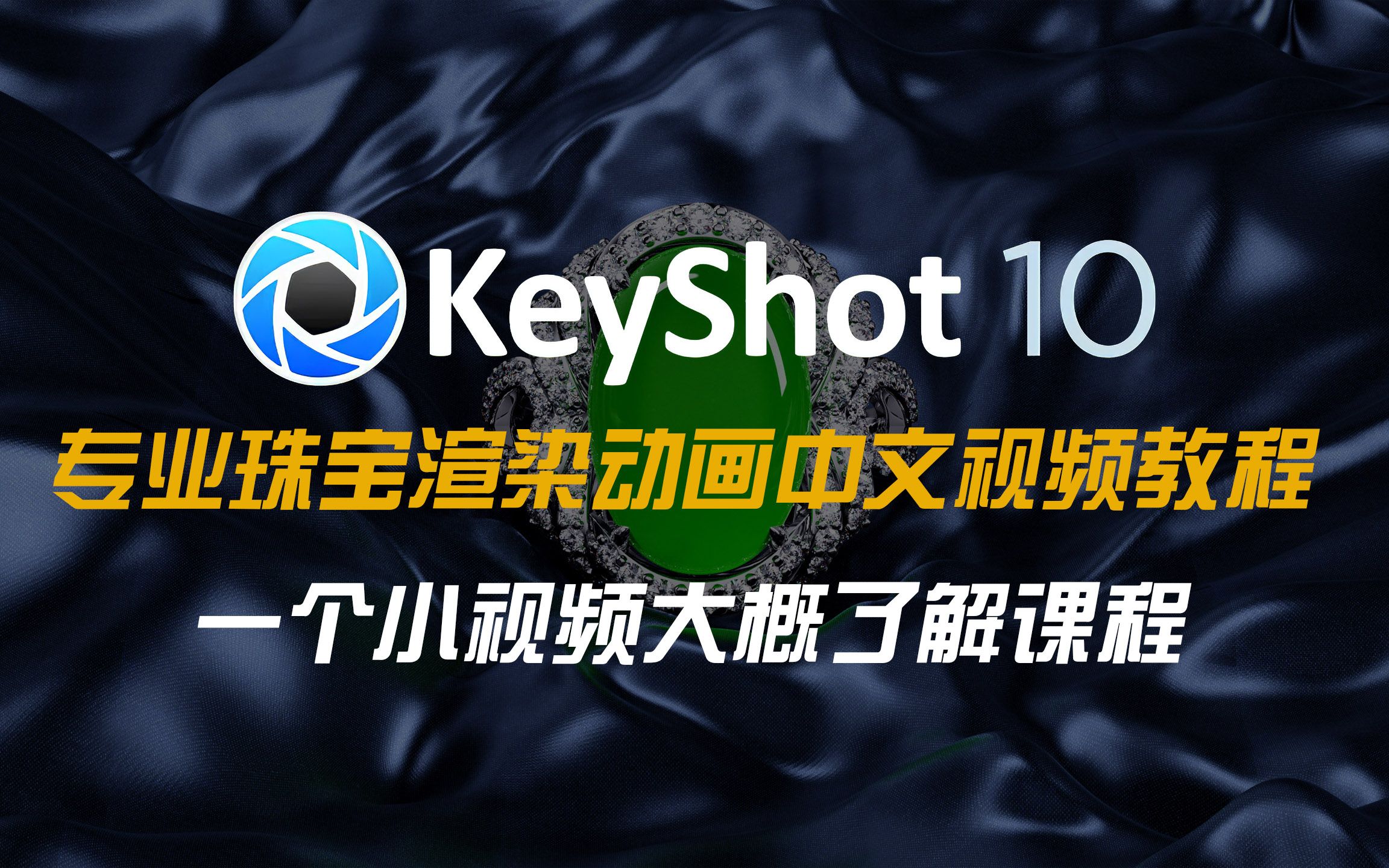 66好学网:Keyshot10珠宝渲染动画中文视频教程