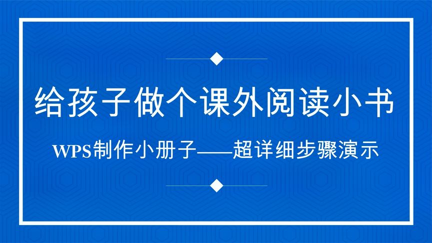 用WPS给孩子做个课外读物——WPS制作小册子详细教程