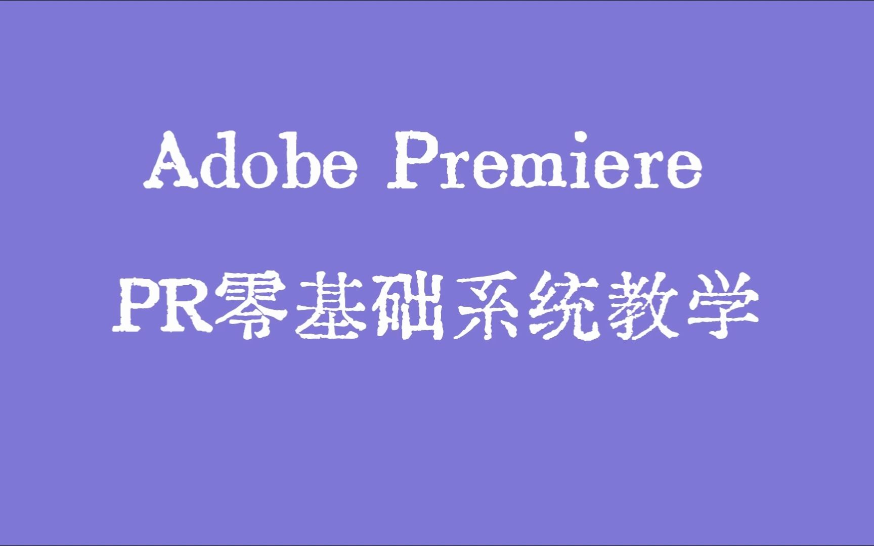 PR零基础系统教学 —— 第六十节课 时间重映射——速度