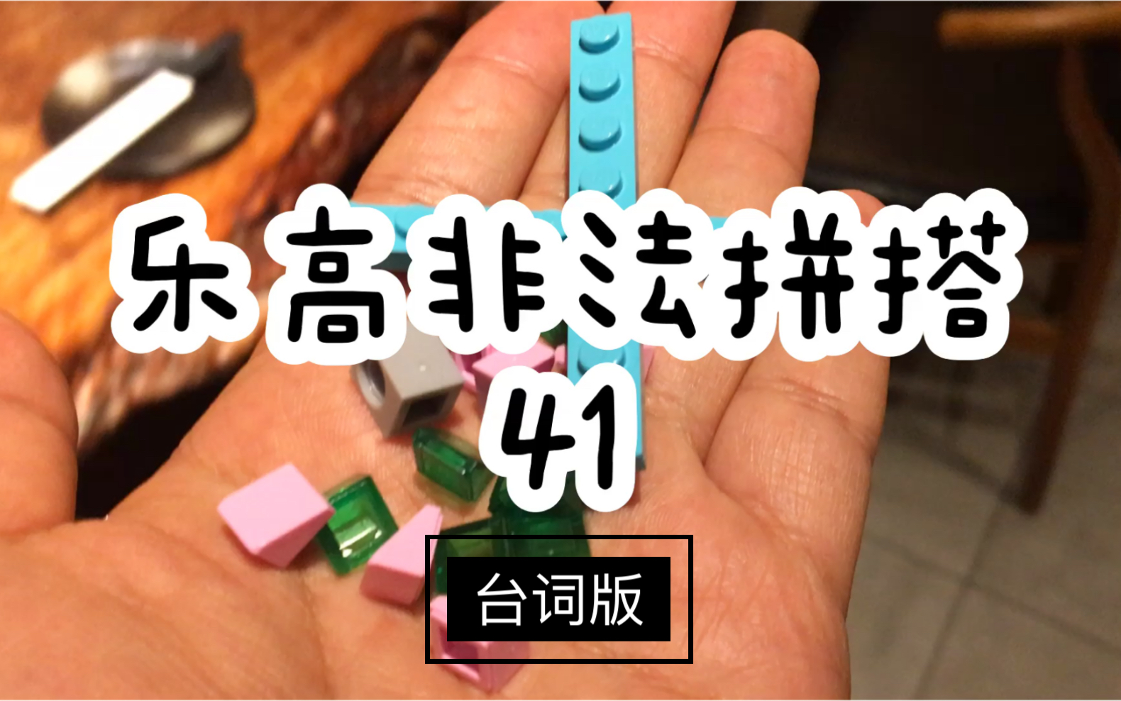 乐高非法拼搭41台词版