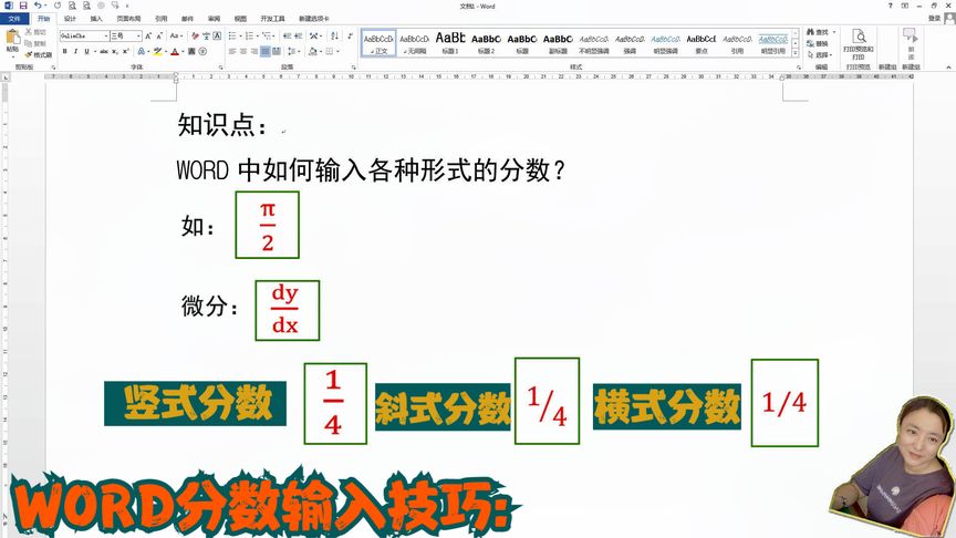 WORD中各种形式的分数的输入,简单快速,看了视频全会了!