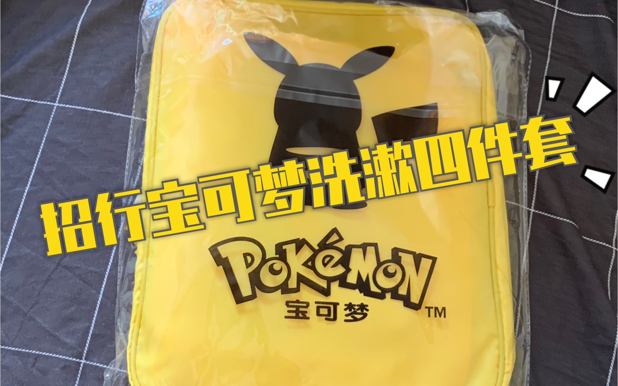 招商银行宝可梦信用卡-首刷礼【洗漱四件套】开箱视频