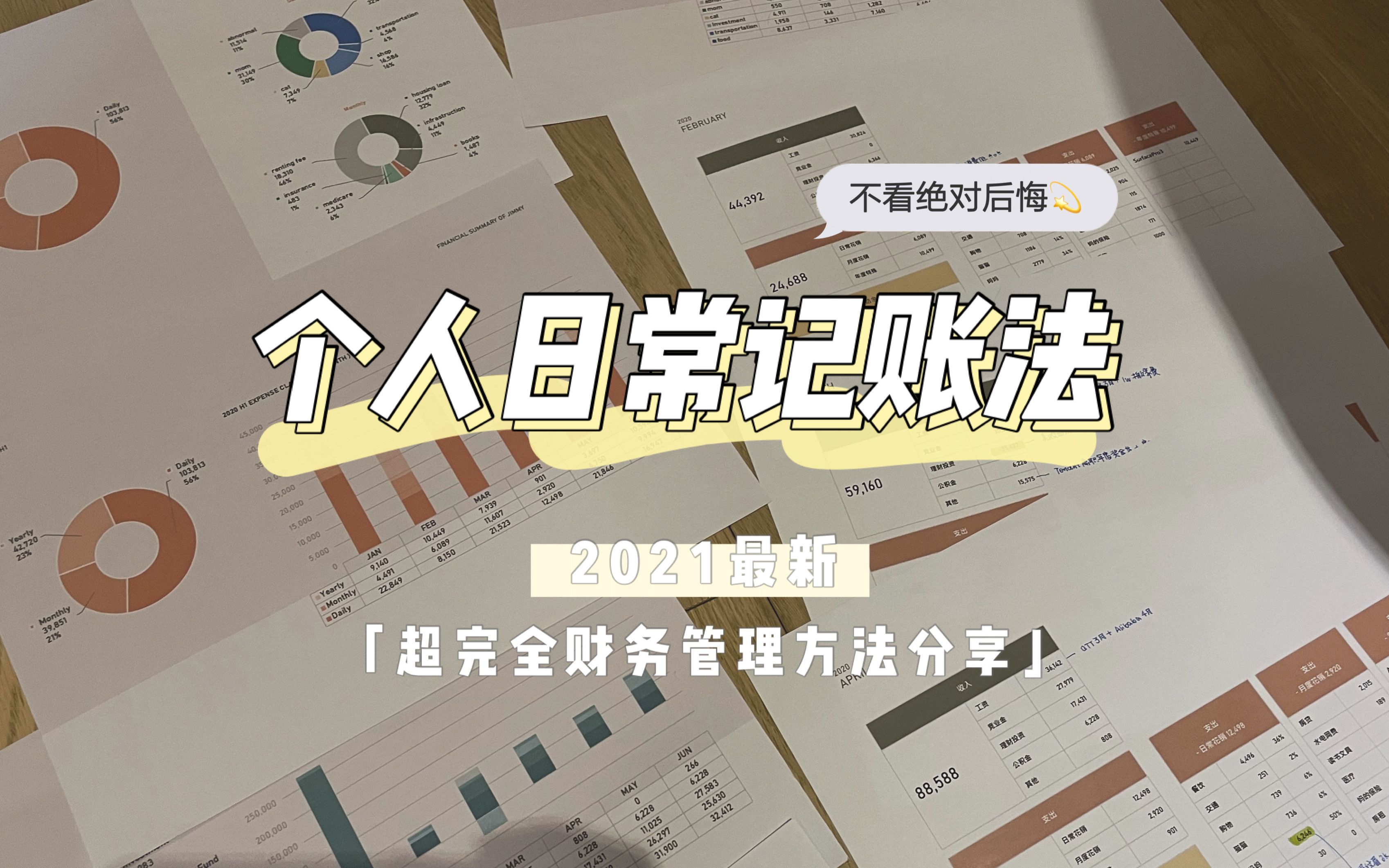 鸡米花|个人日常记账法|2021年个人财务管理超完全版方法分享