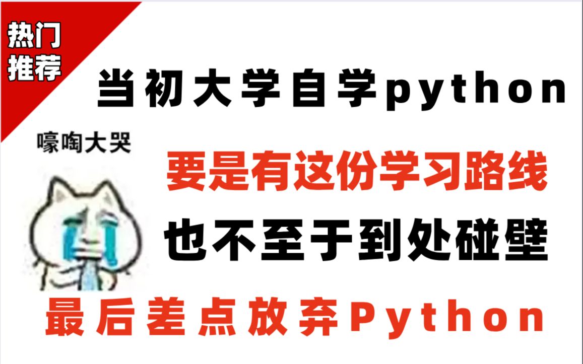 这份Python学习路线真是绝了,当初我要是拥有这些学习路线,也不至于...