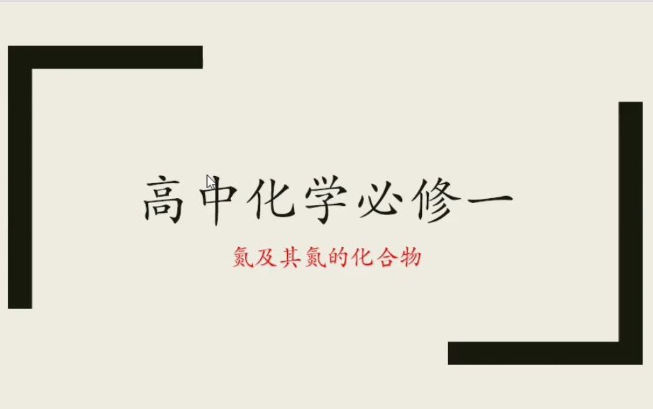 氮及其化合物的性质