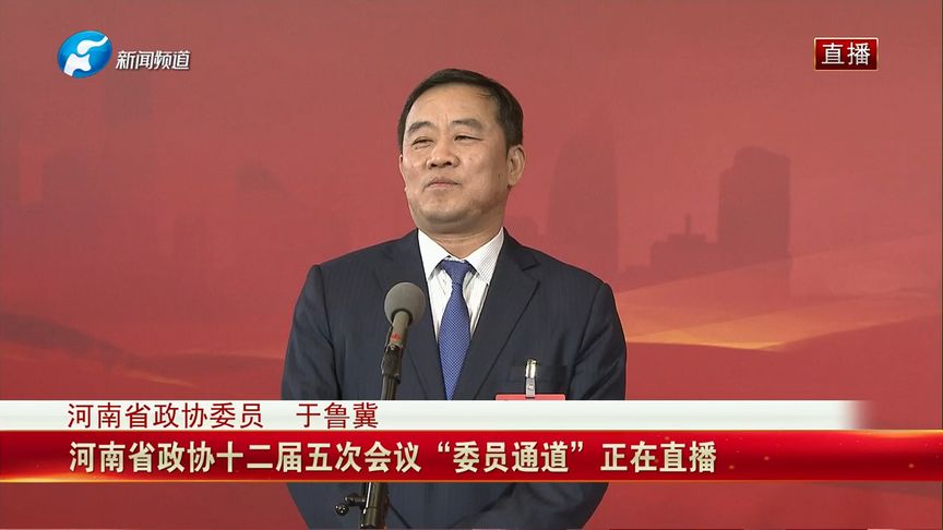 【河南省政协十二届五次会议“委员通道”】于鲁冀委员:“三还”