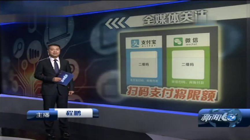 4月起微信支付宝等扫码支付将限额 静态扫码每天最高500元