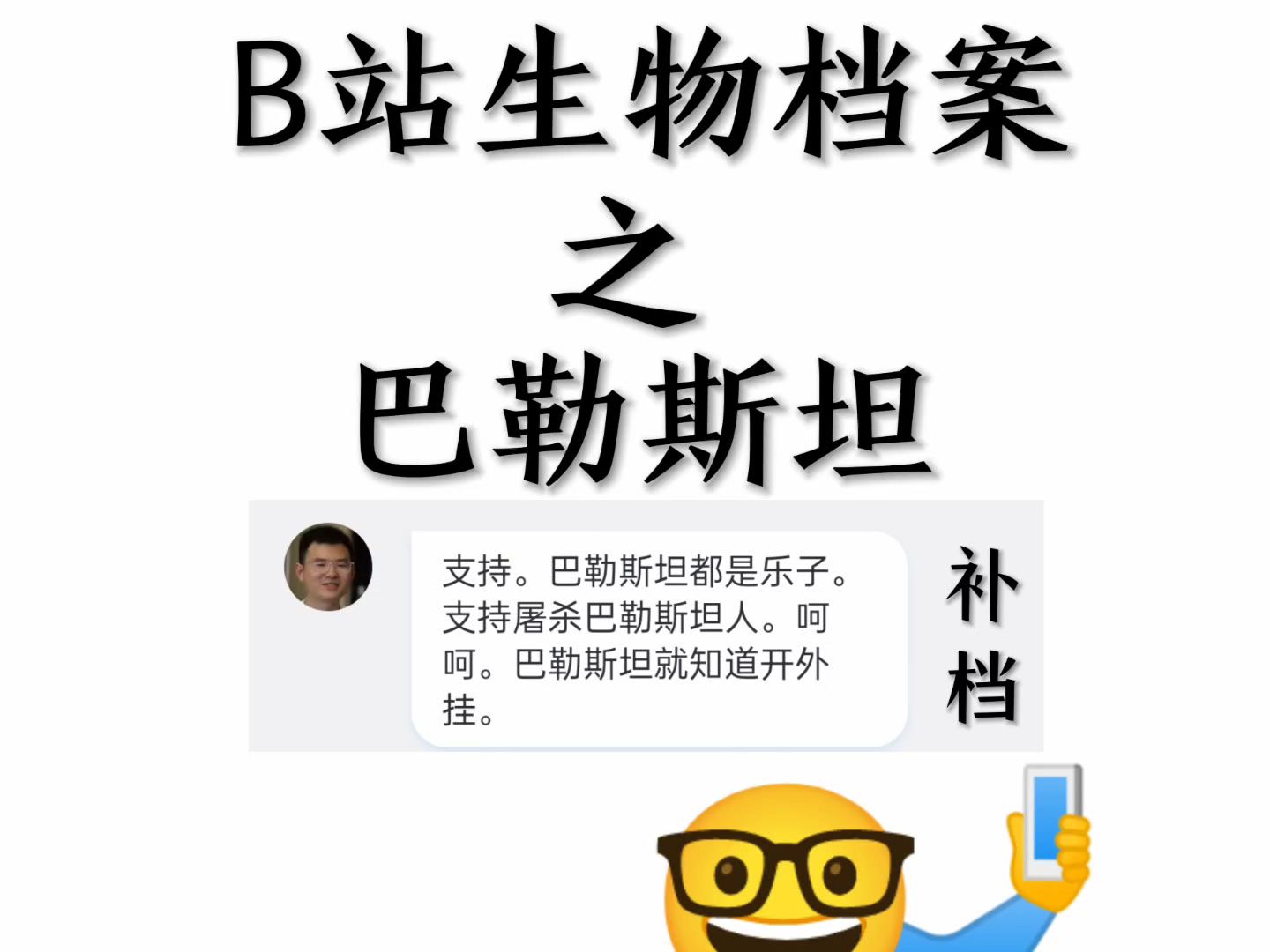 B站生物档案之巴勒斯坦(补档)