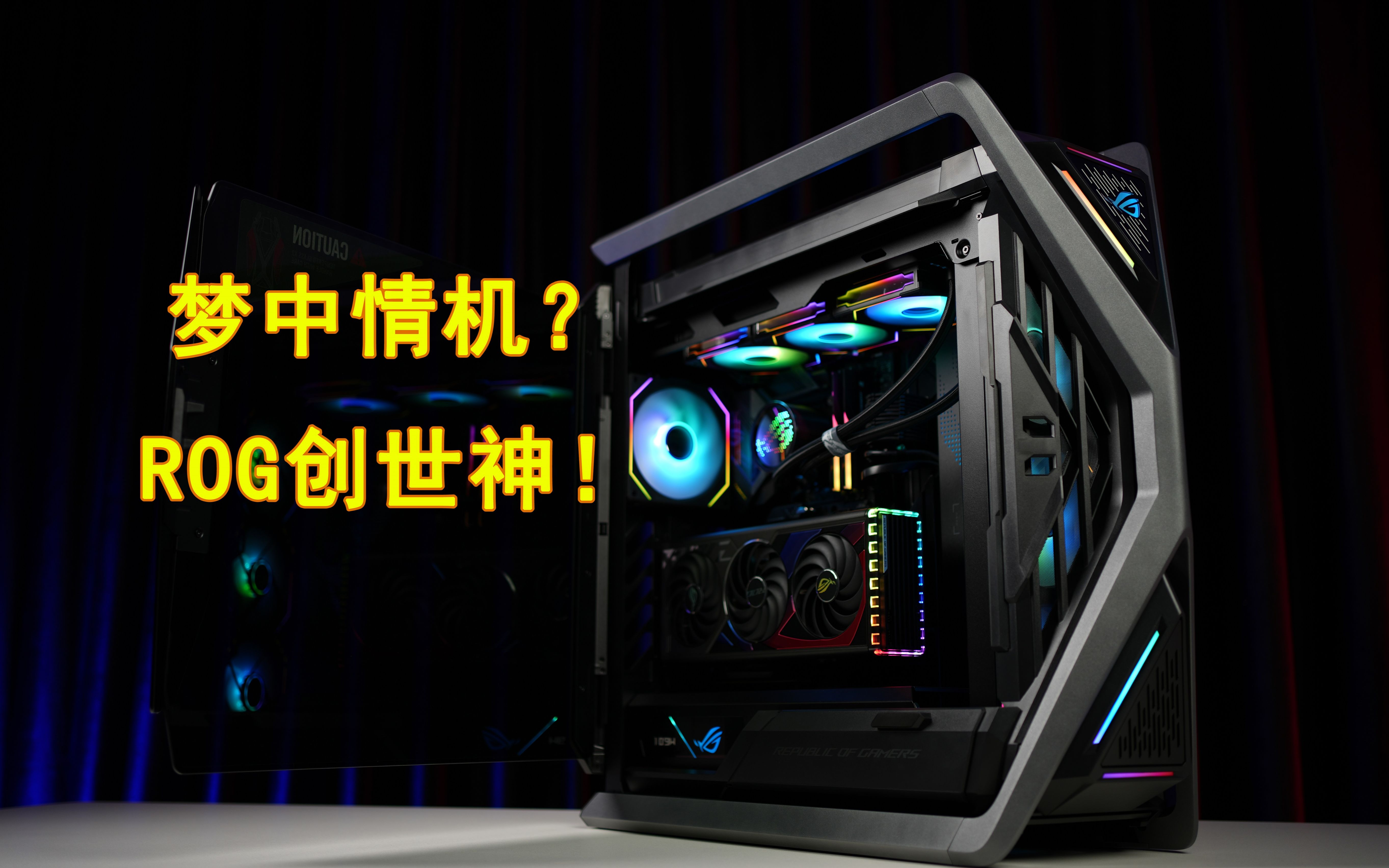一不小心,帮ROG做了个宣传片? ROG创世神主机效果展示~